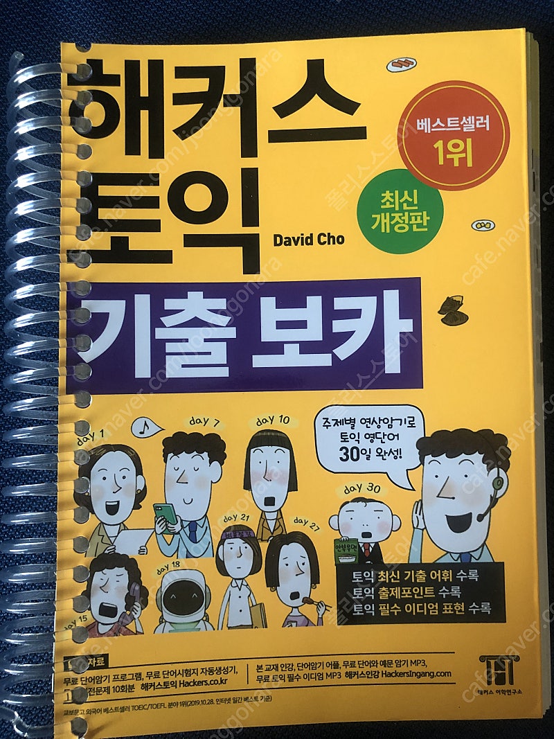 해커스 토익 기출보카 분철 학습교육 중고나라