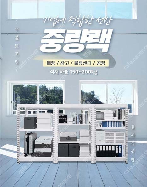 중량랙 무볼트선반 진열대 중량 스피드랙 쇼핑몰 수납장 산업자재 중고나라