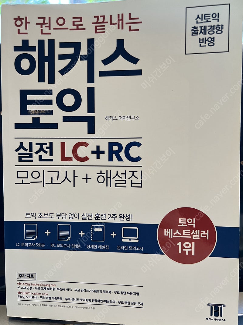 한 권으로 끝내는 해커스 토익 실전 Lcrc 중고나라 카페에서 운영하는 공식 사이트