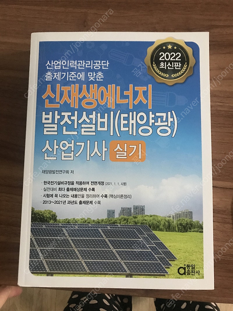 신재생에너지 산업기사 실기 2022 문학과학경영 중고나라