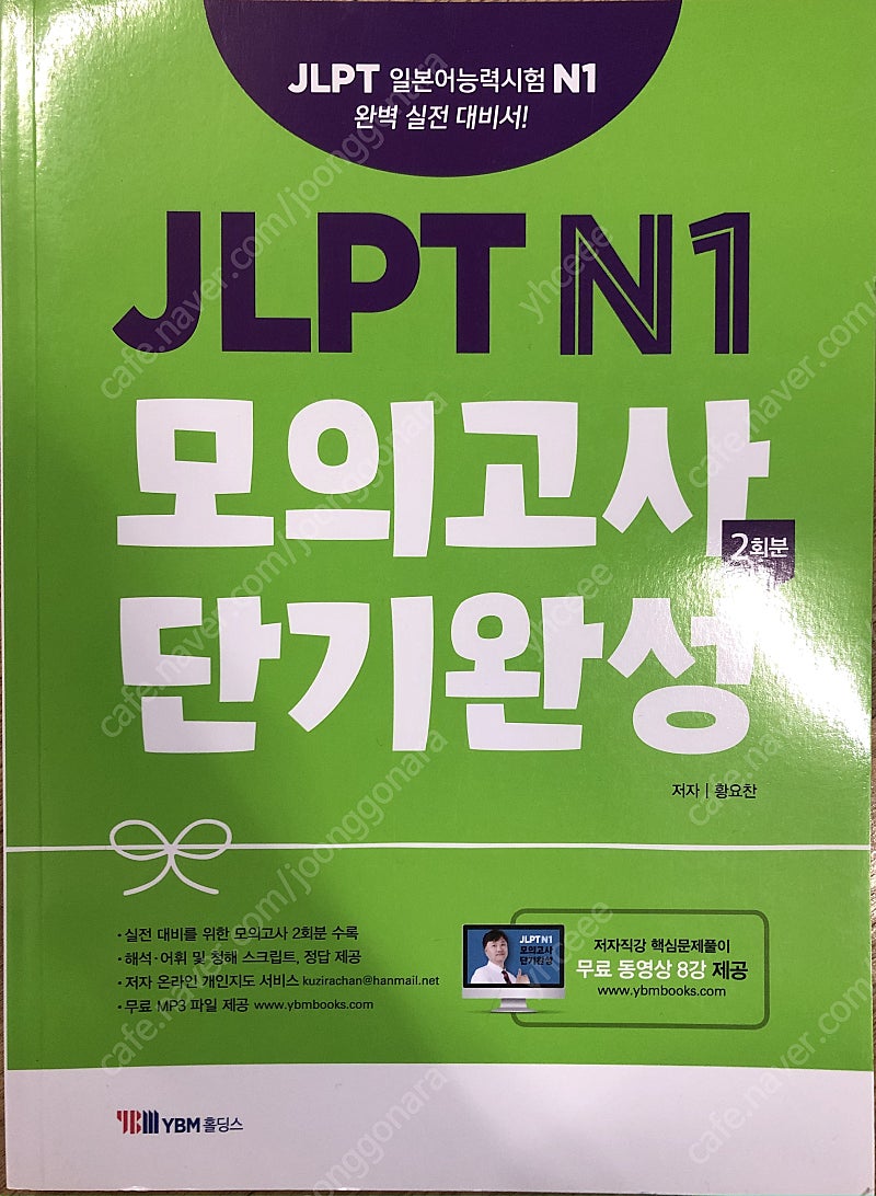 Jlpt N1 모의고사 문제집 학습교육 중고나라