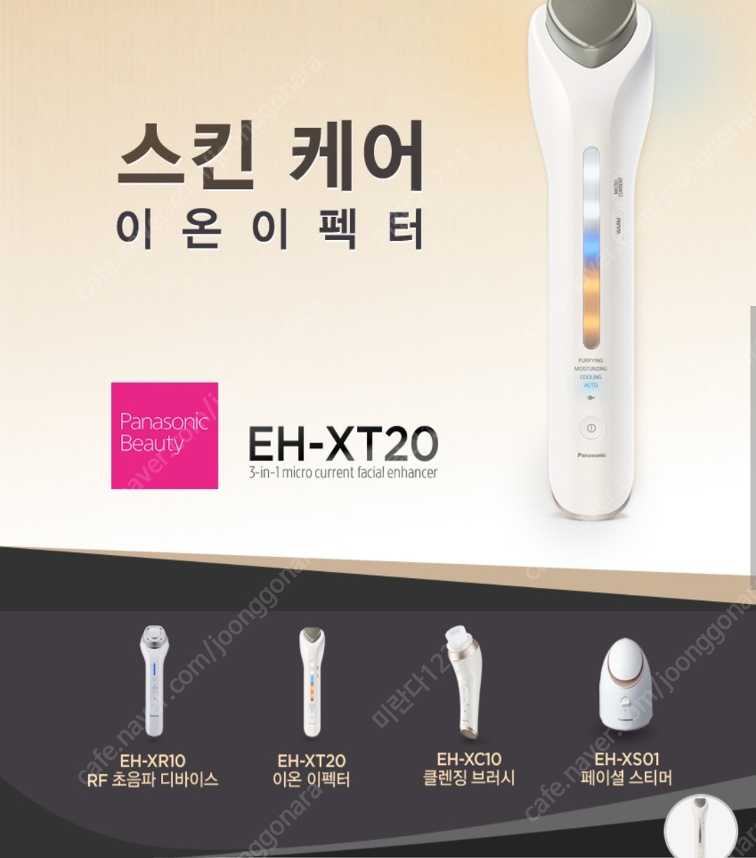 파나소닉 피부관리기 EH-XT20 새상품 (풀박) | 면도기/제모기/이발기 | 중고나라