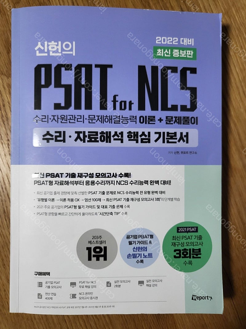 2022 최신 증보판 위포트 신헌의 PSAT for N... | 학습/교육 | 중고나라