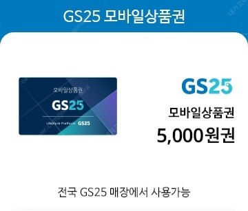 gs25 5천원 모바일상품권 팝니다 | 중고나라 카페에서 운영하는 공식 사이트