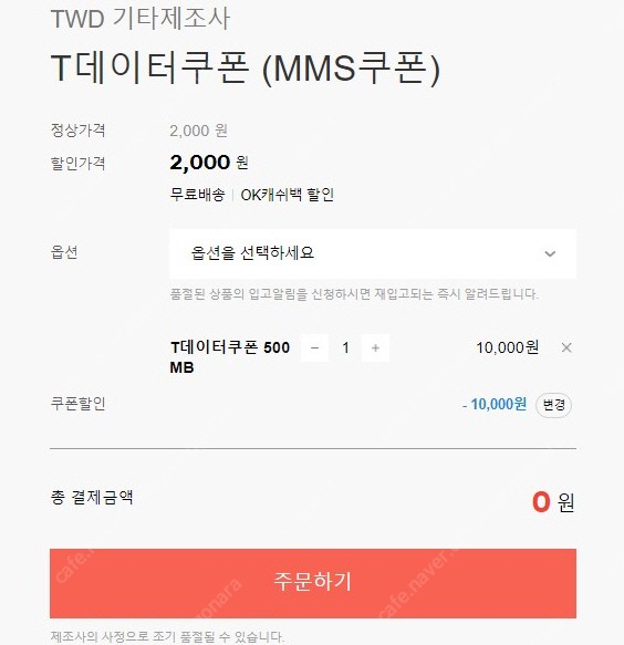 SKT T데이터쿠폰 500mb, 300mb 여러개 팝니... | 기타 티켓/쿠폰/이용권 | 중고나라