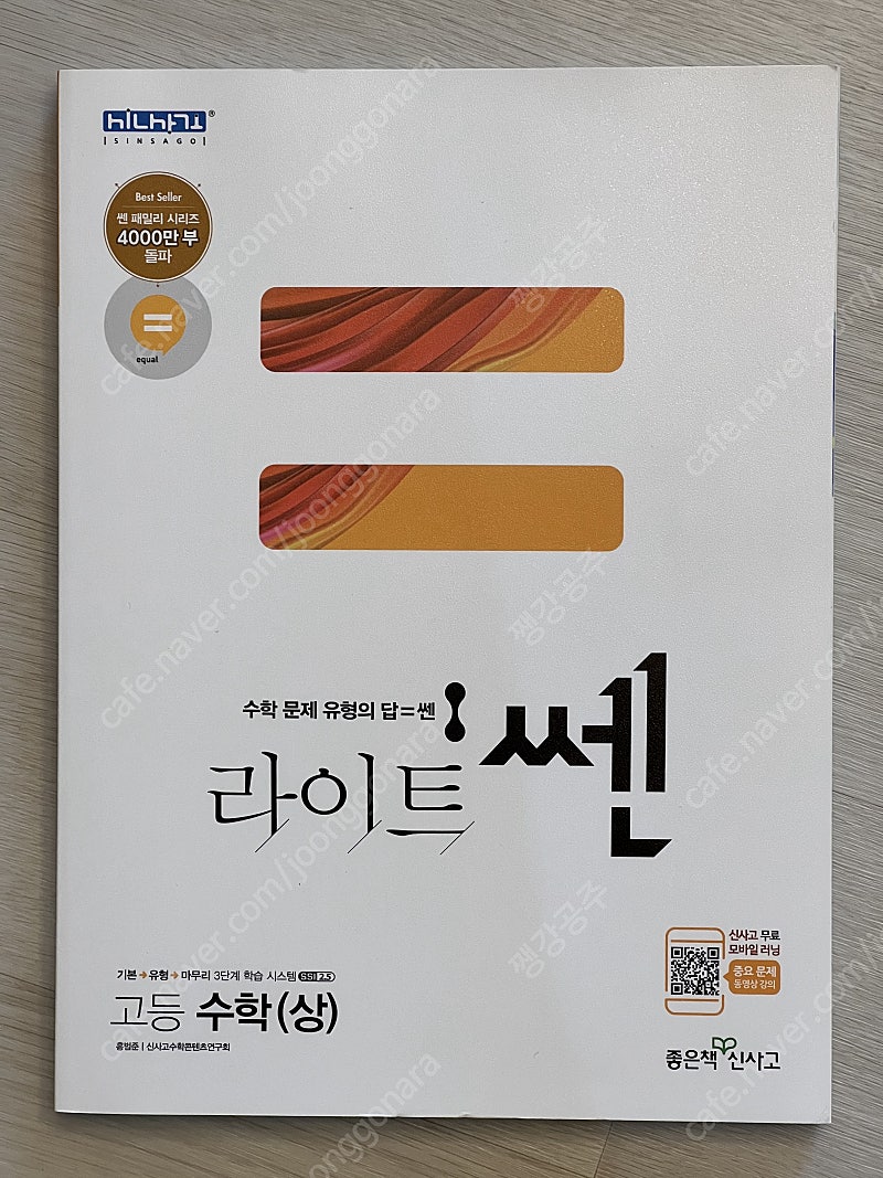 좋은책신사고 라이트쎈 고등수학 상 새책 학습교육 중고나라