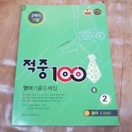 교사용 특급기출 중학영어 문제집 학습교육 중고나라