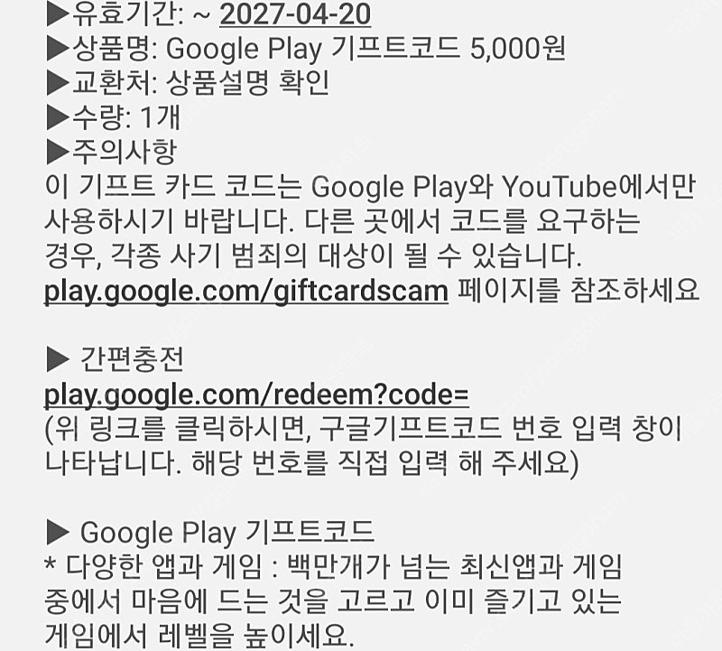 구글플레이 기프트코드 5천원쿠폰 기타 티켓쿠폰이용권 중고나라