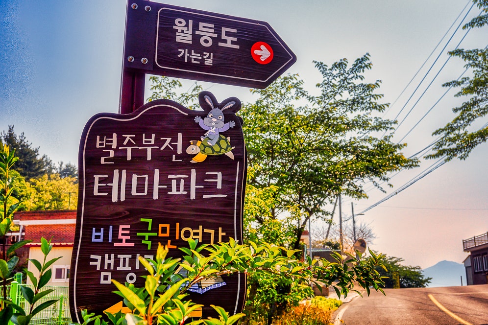 사천 비토섬 국민여가캠핑장 별주부전테마파크 산책 네이버 블로그