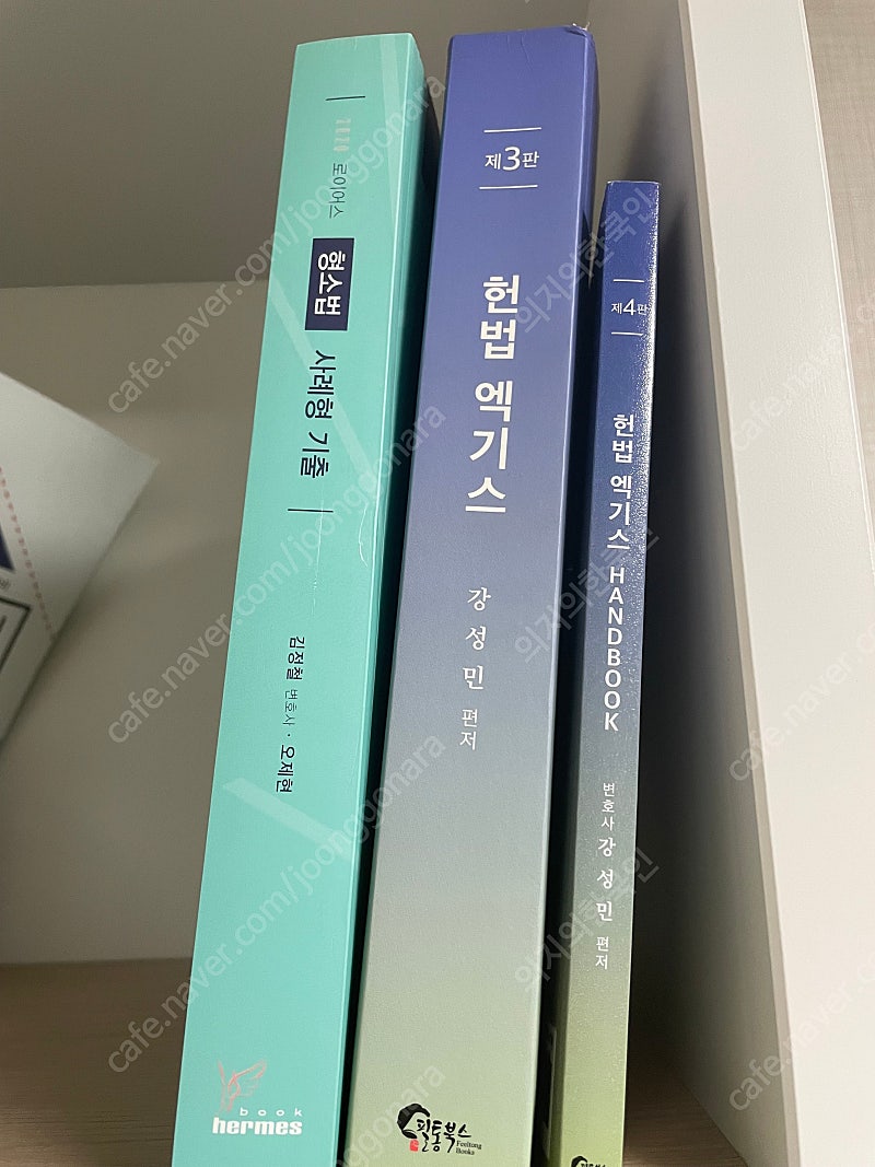 강성민 헌법 엑기스 제3판and 헌법 엑기스 핸드북 제4판and 2020 로이어스 형소법 사례형 기출5판 완전 새책 팝니다