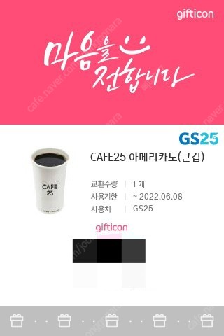 GS25 CAFE 아메리카노(큰컵) | 중고나라 카페에서 운영하는 공식 사이트