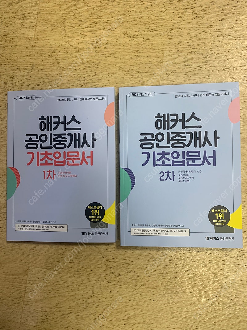 해커스 2022 공인중개사 1차 및 2차 기초입문서 학습교육 중고나라