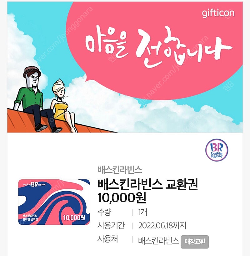 배스킨라빈스 만원권 기타 티켓쿠폰이용권 중고나라