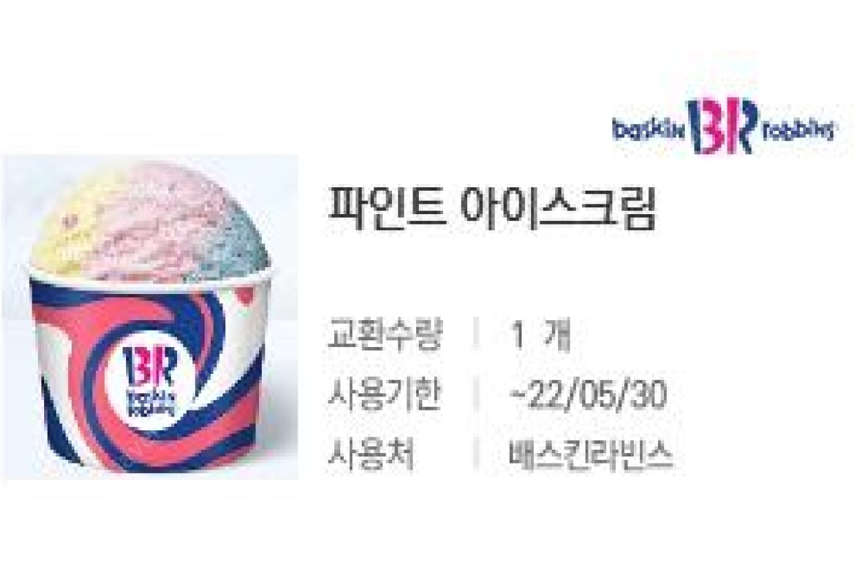 배스킨라빈스 파인트 중고나라 카페에서 운영하는 공식 사이트