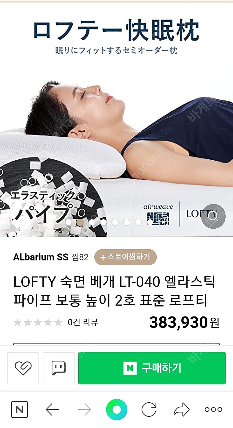 LOFTY 숙면 베개 LT-040 엘라스틱 파이프 보통 높이 2호 표준 로프티 평점 0건 리뷰 상품 가격383,930원 | 침실가구 | 중고나라