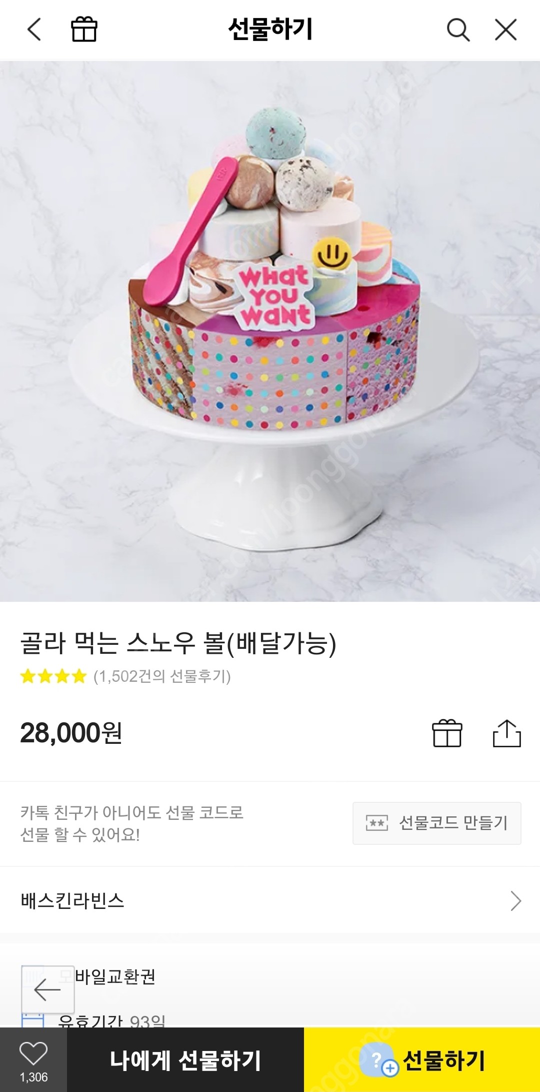 배스킨라빈스 골라먹는 스노우볼 아이스크림케이크싸게판매 기타 티켓쿠폰이용권 중고나라