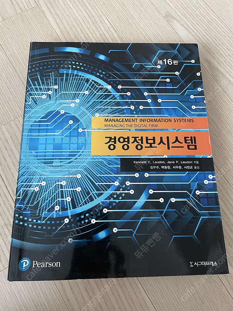 시그마프레스 경영정보시스템 16판 판매 문학과학경영 중고나라