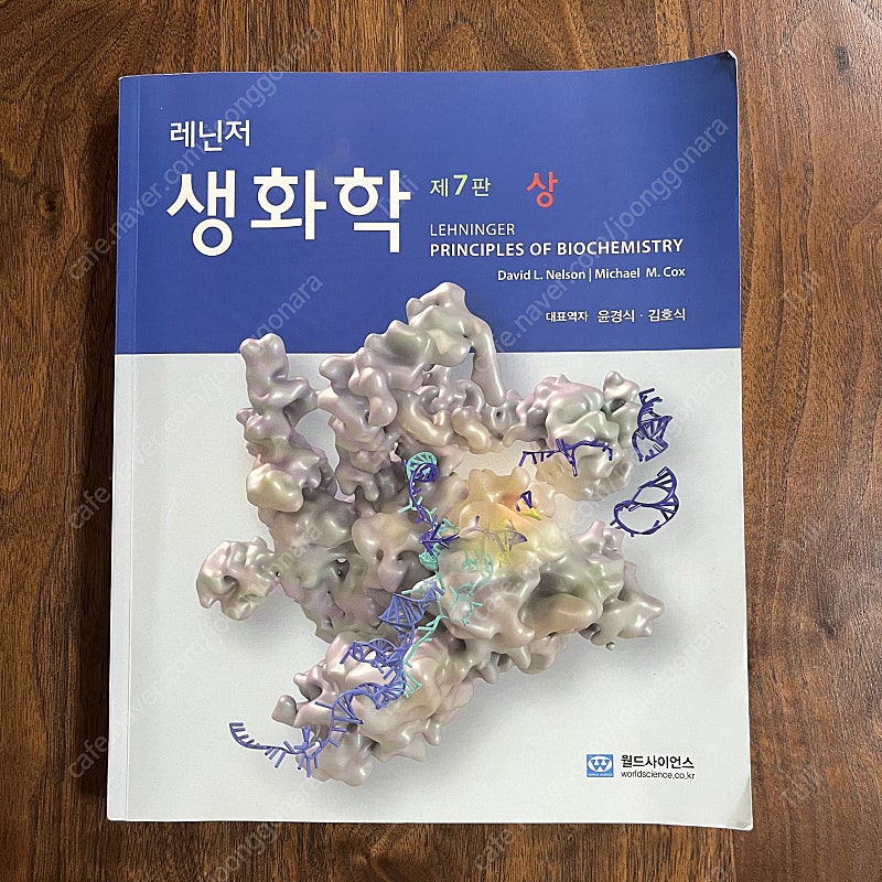 레닌저 생화학 7판 상 월드사이언스 학습교육 중고나라