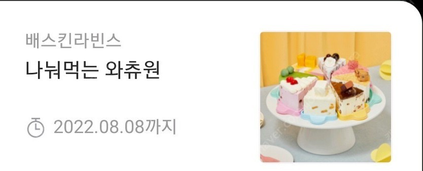 배스킨라빈스 케이크 나눠먹는 와츄원 8월8일까지 26000원에 팝니다 정가 32000원 기타 티켓쿠폰이용권 중고나라