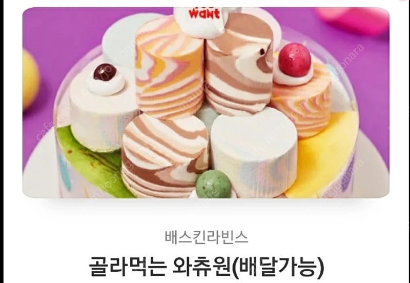 베스킨라빈스 골라먹는 와츄원 기프티콘 기타 티켓쿠폰이용권 중고나라