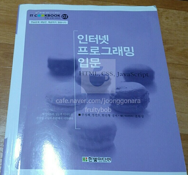 한빛미디어 인터넷 프로그래밍 입문 Html Css Ja 학습교육 중고나라