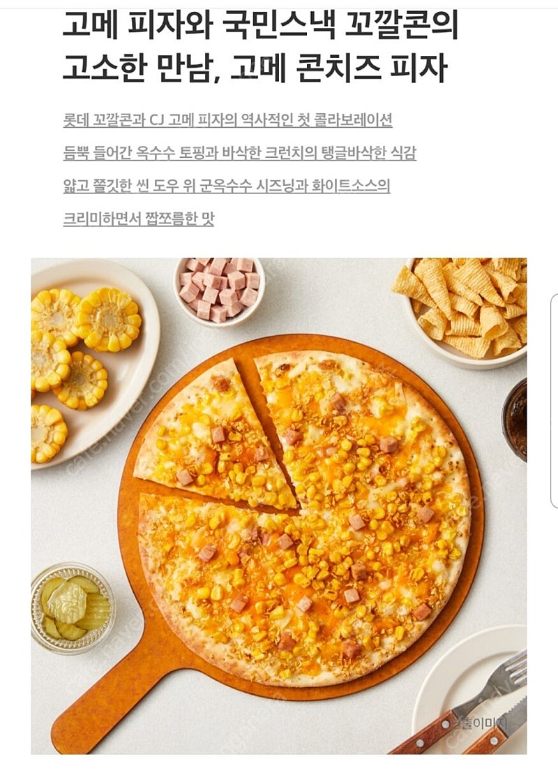 CJ고메 꼬깔콘콘치즈 피자 380g x 4판 택포 20... | 기타 생활용품 | 중고나라