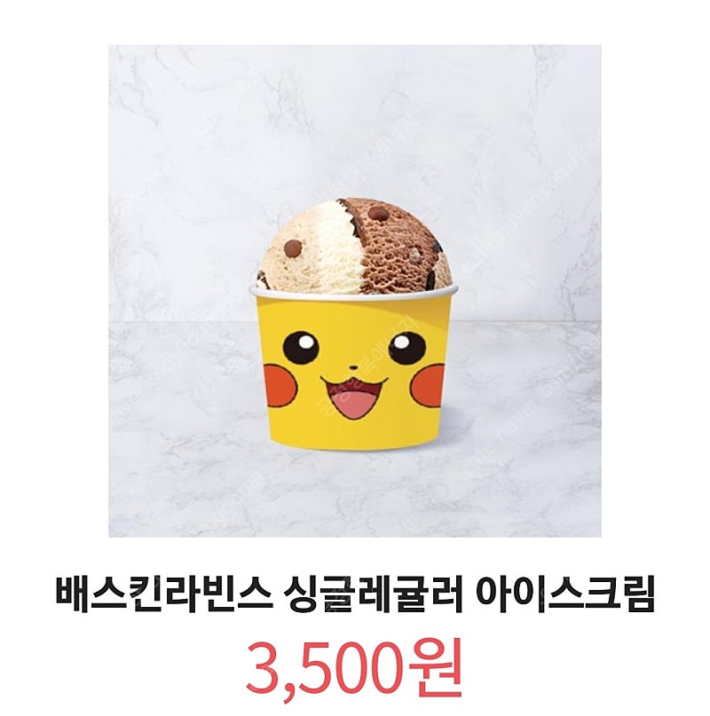 배스킨라빈스 파인트 싱글레귤러 아이스크림 배스킨 기타 티켓쿠폰이용권 중고나라