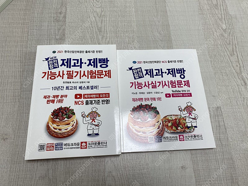 제과제빵 기능사 필기실기책 새제품 학습교육 중고나라
