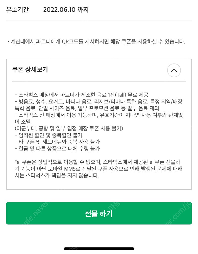 스타벅스 생일쿠폰생쿠 기타 티켓쿠폰이용권 중고나라