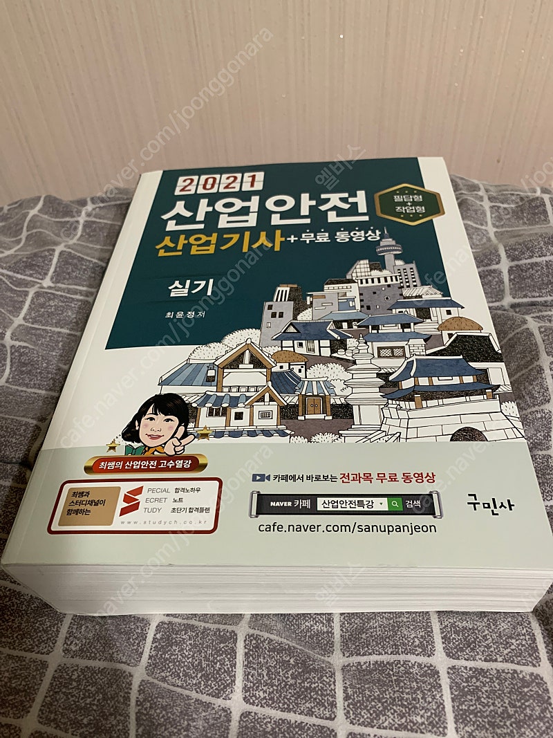 산업안전 산업기사 구민사 실기책 팔아요 학습교육 중고나라