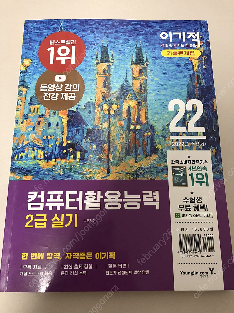 2022 이기적 컴활2급 기출문제집 학습교육 중고나라