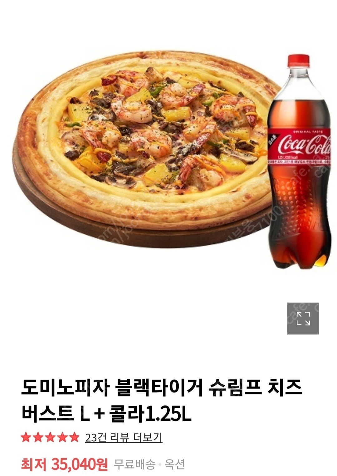 도미노피자 블랙타이거 슈림프 치즈버스트l 콜라12 중고나라 카페에서 운영하는 공식 사이트