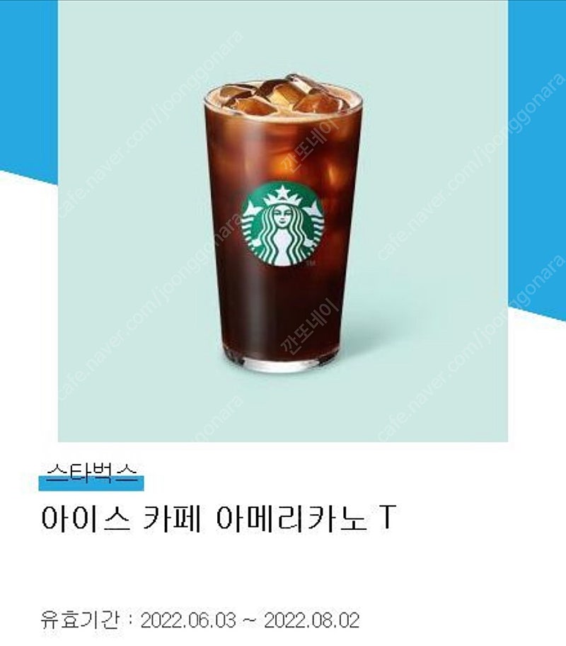 스타벅스 아메리카노 톨사이즈 기프티콘 판매 기타 티켓쿠폰이용권 중고나라