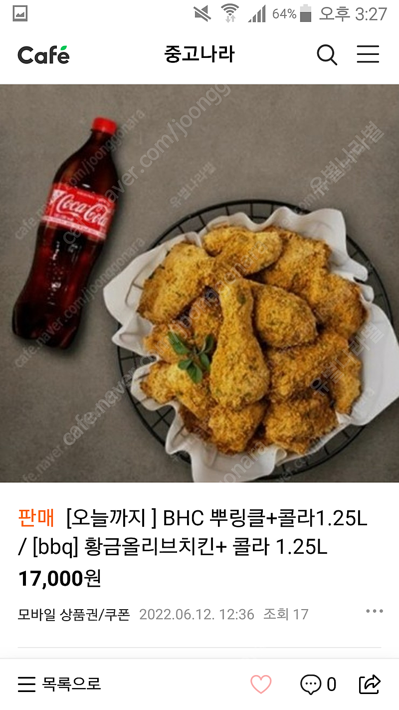 (오늘까지) ﻿BHC 뿌링클 + 콜라1.25L 1550 | 기타 티켓/쿠폰/이용권 | 중고나라