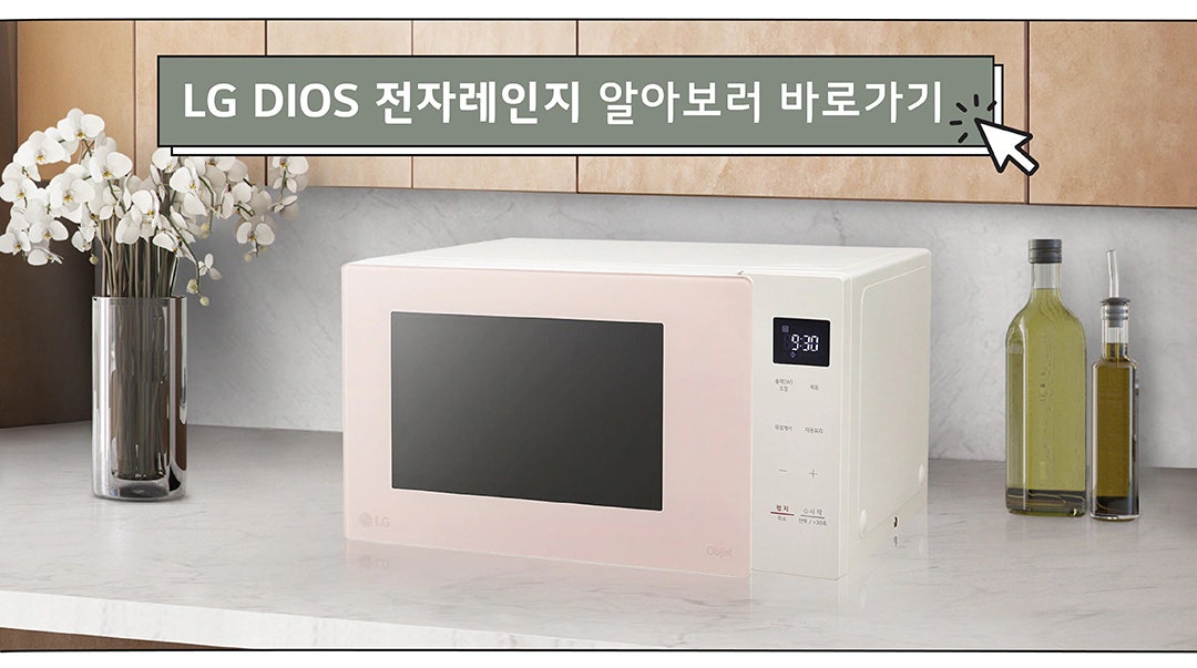 LG DIOS 전자레인지 “퀴즈” 소문내기 이벤트 : 네이버 블로그