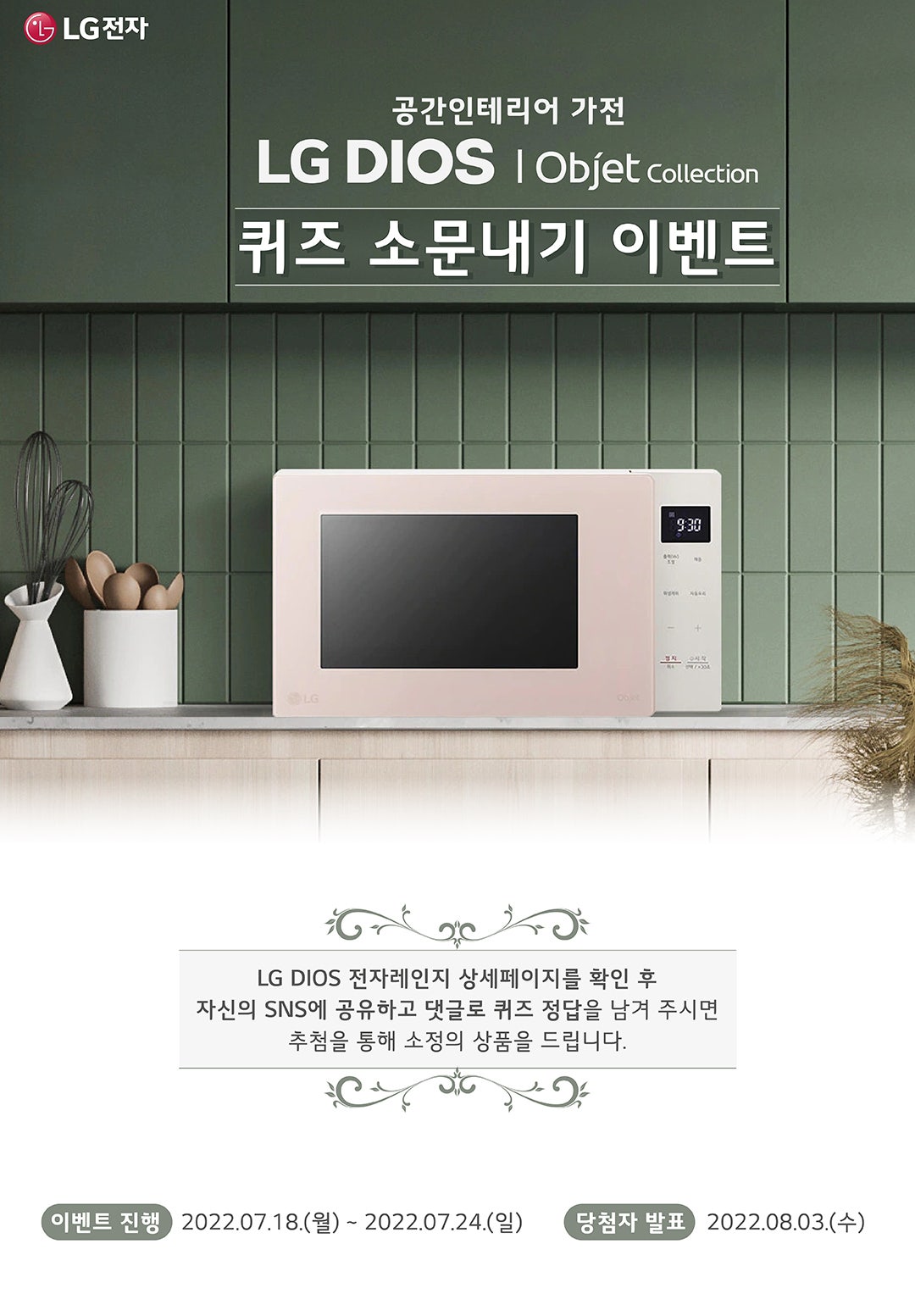 LG DIOS 전자레인지 “퀴즈” 소문내기 이벤트 : 네이버 블로그