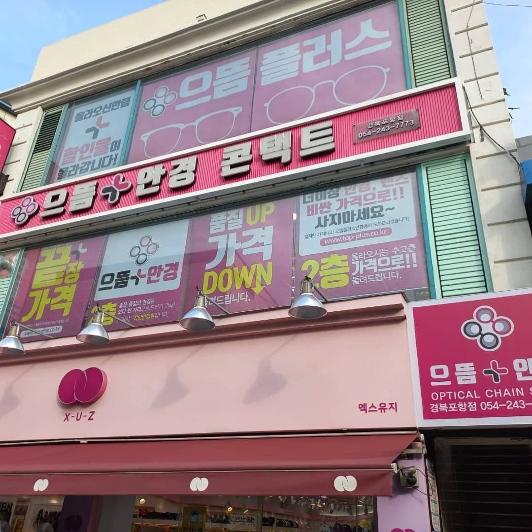 으뜸플러스안경 포항중앙점 하드렌즈 와 난시교정용컬러콘택트렌즈 이렇게 싸게 구매할수있다고 네이버 블로그