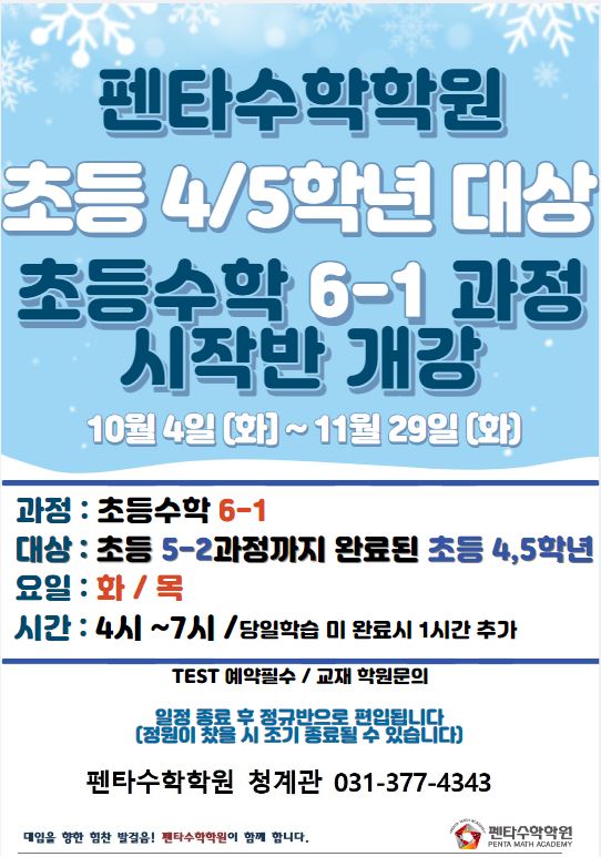 펜타수학학원 고입설명회10월21일예약안내 초등대상 6 1 시작반 개강안내 네이버 블로그