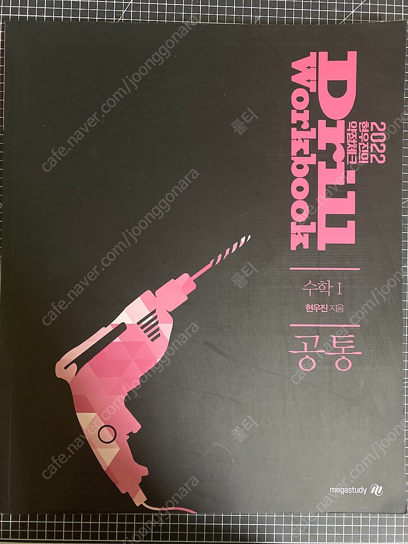메가스터디 현우진t 2022 드릴 워크북 수학1 학습교육 중고나라
