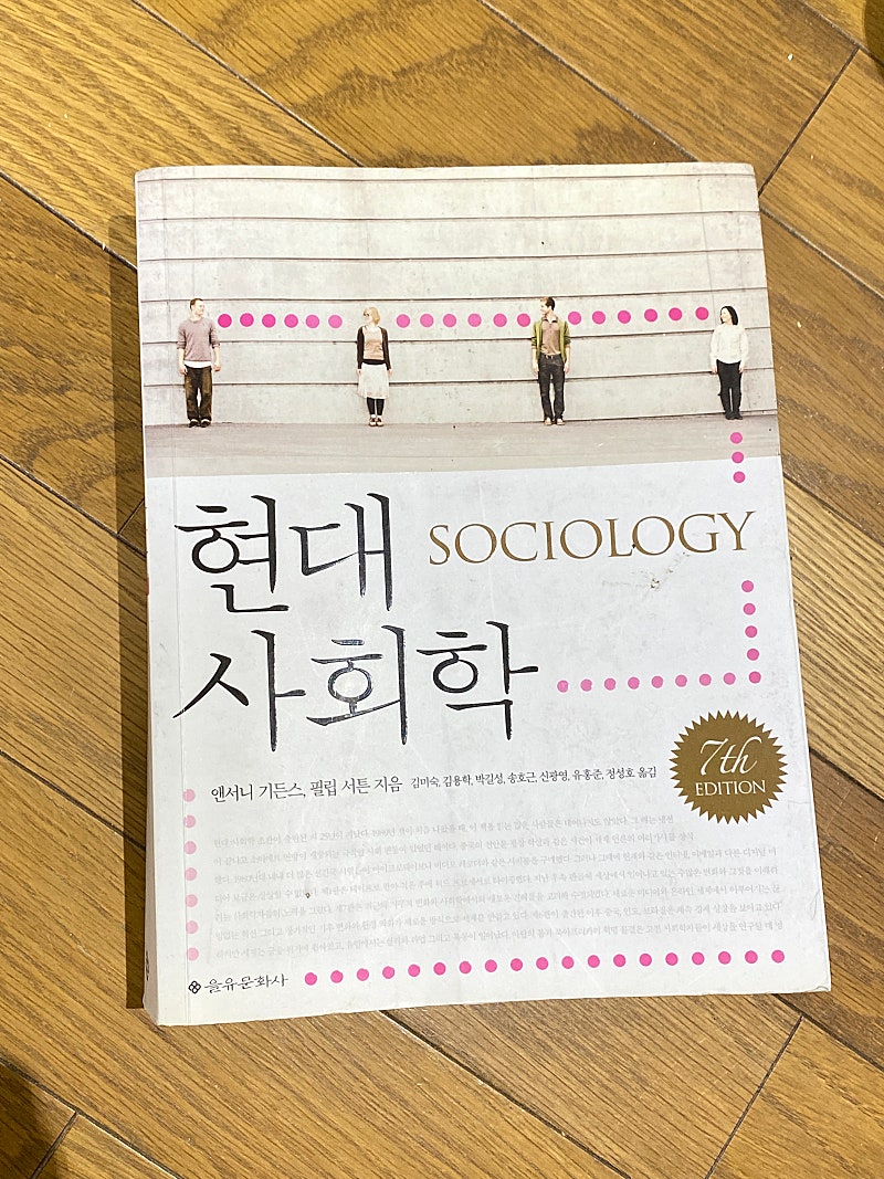 현대사회학 7판 앤서니 가든스 필립 서튼 학습교육 중고나라