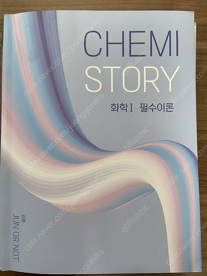 김준 화학 필수이론 기출세트 2023 학습교육 중고나라