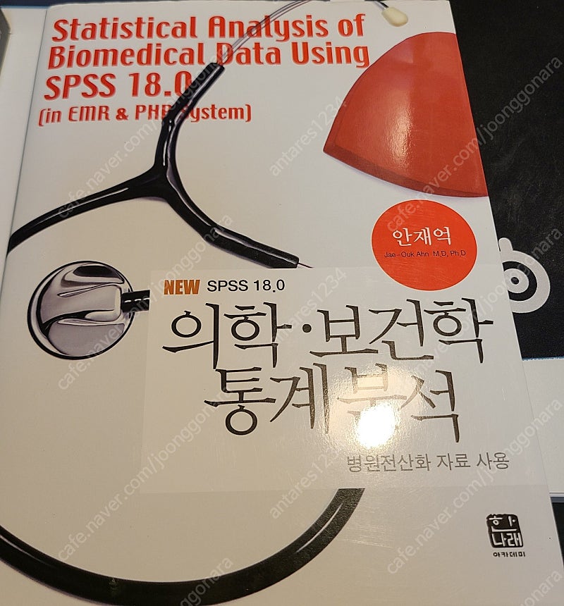 [의료정보통계학 전공서적] 의학 보건학 통계분석 안재 학습 교육 중고나라