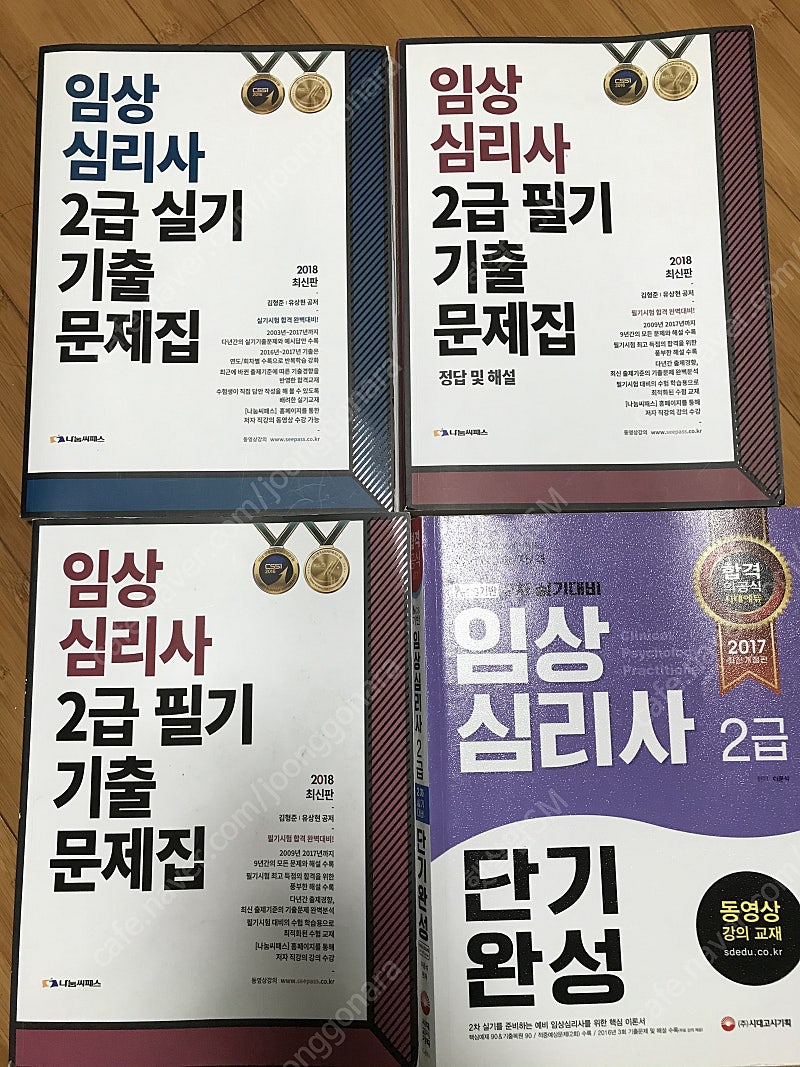 임상심리사 2급 필기실기 기출문제집나눔씨패스 2 학습교육 중고나라
