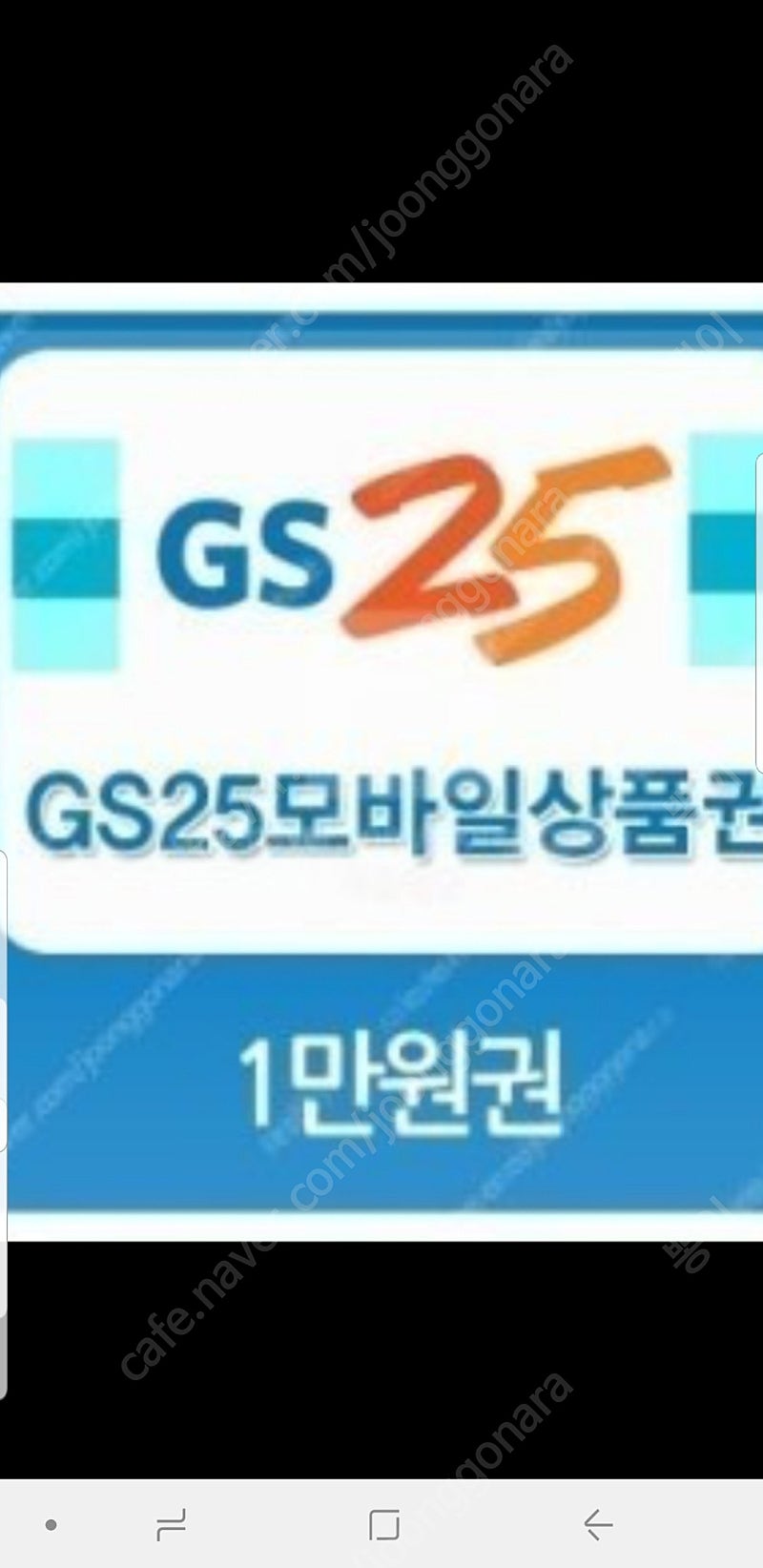 Gs25 편의점 모바일 금액권 80% 삽니다. | 기타 티켓/쿠폰/이용권 | 중고나라