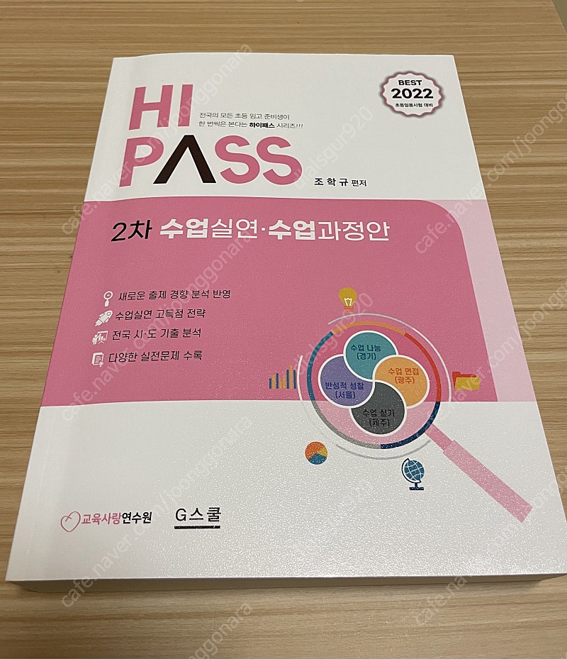 [초등임용] 2022 HI PASS (하이패스) 2차 ... | 학습/교육 | 중고나라