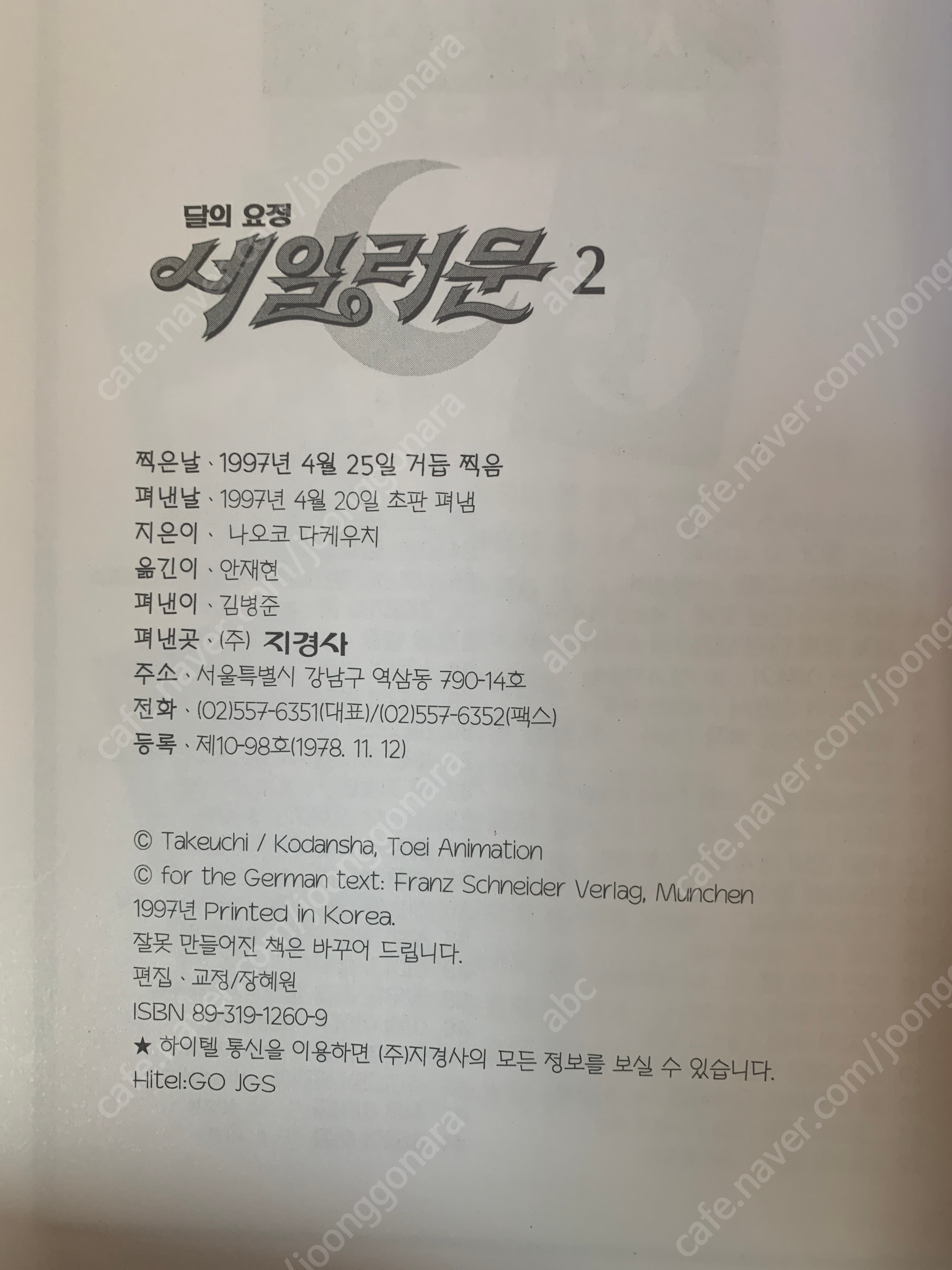 달의 요정 세일러문 2 책 팝니다 유아동도서 음반 중고나라
