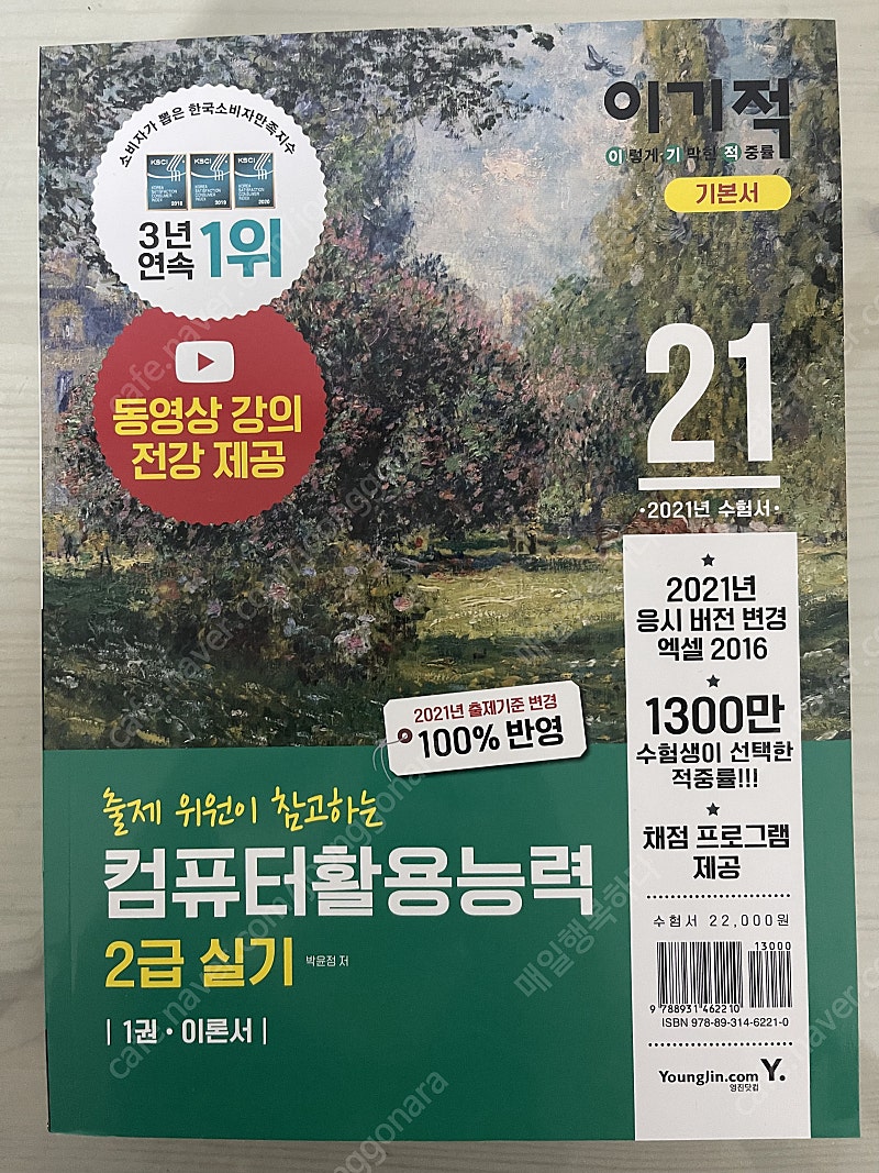이기적 컴활 2급 실기기출 학습교육 중고나라