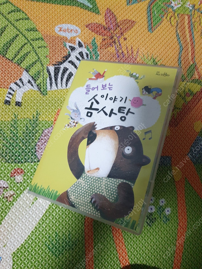 교윈전집 이야기솜사탕 미활동자료들 15000원 | 유아동도서/음반 | 중고나라