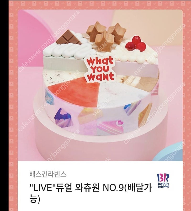 베스킨라빈스 듀얼와츄원no9 3만원 ㅡ 25000원 판매 기타 티켓쿠폰이용권 중고나라