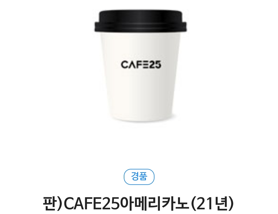 GS25 cafe25아메리카노 | 중고나라 카페에서 운영하는 공식 사이트